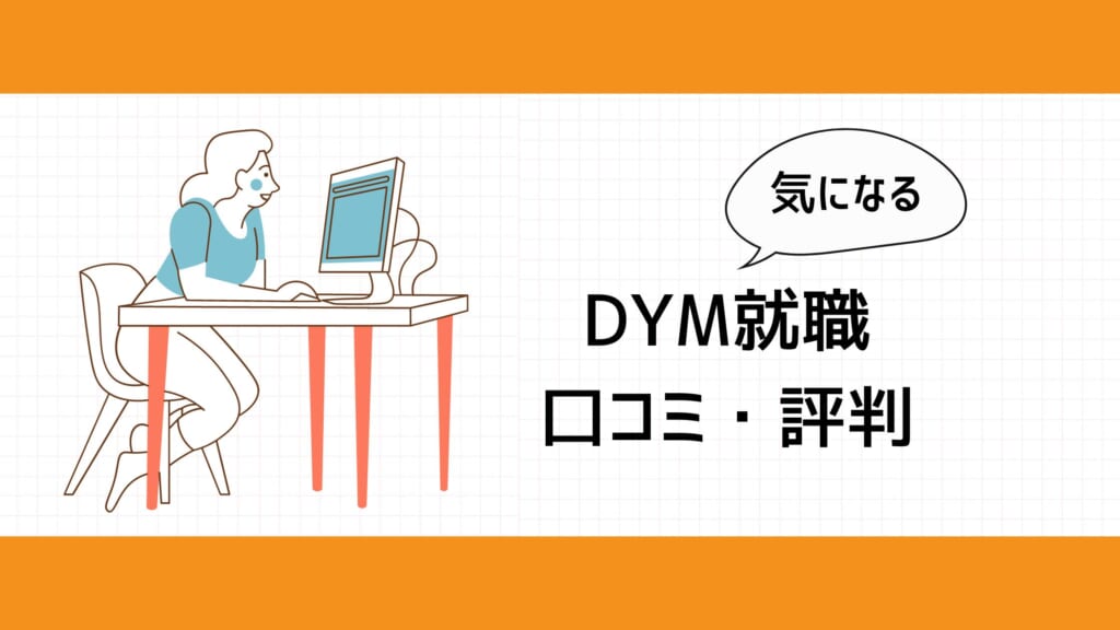 DYM転職のやばい評判は嘘！新卒・ニートの就職難易度としつこいという口コミの真相は？ - CAREER CLOUD
