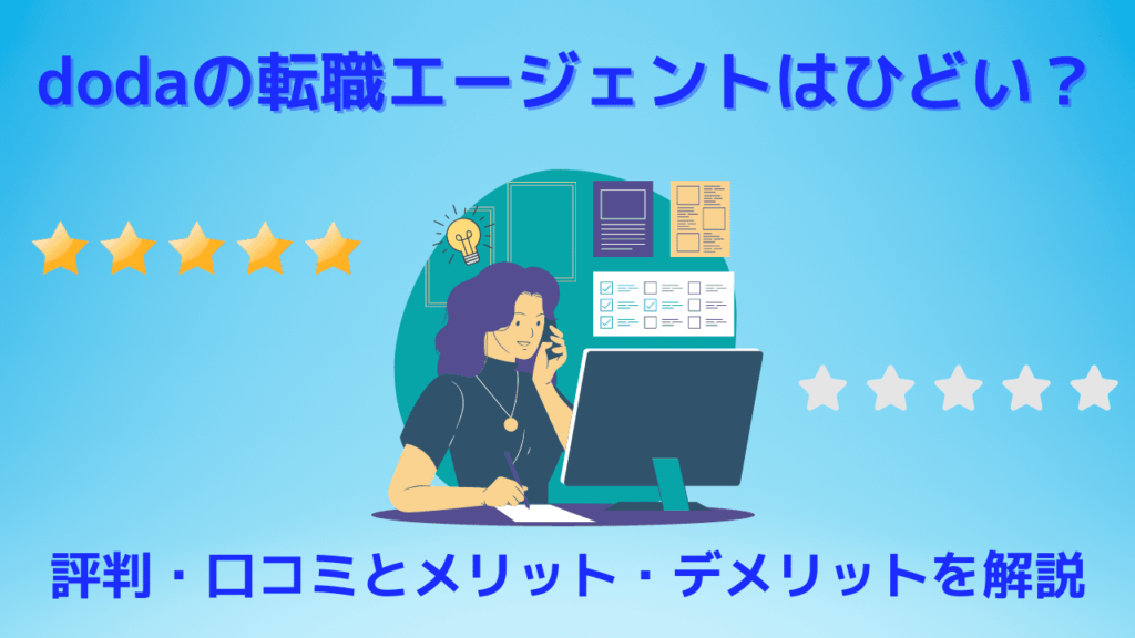 dodaの転職エージェントが『ひどい』という評判・口コミは嘘！メリット・デメリットを解説 - CAREER CLOUD