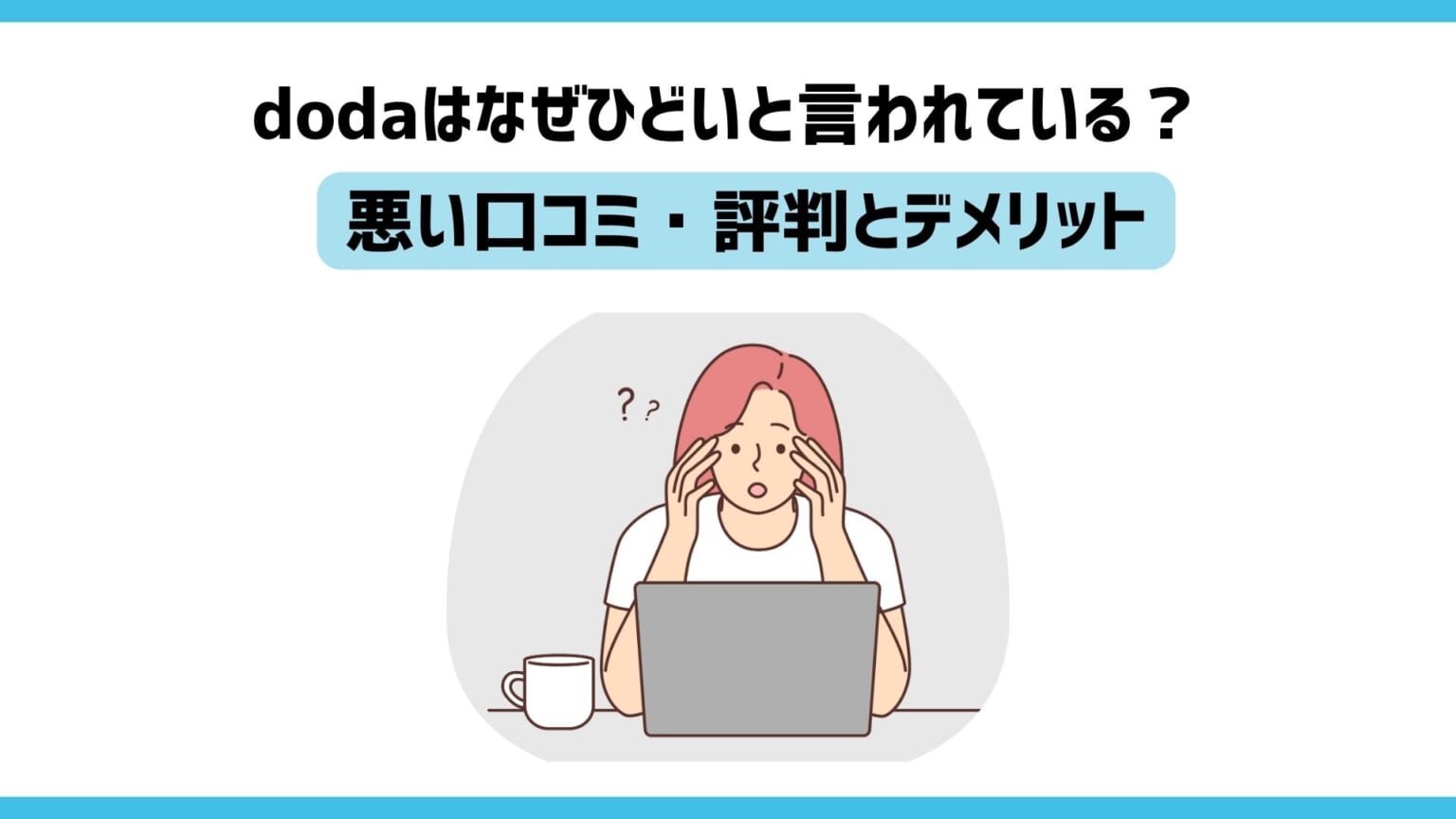 dodaの転職エージェントが『ひどい』という評判・口コミは嘘！メリット・デメリットを解説 - CAREER CLOUD