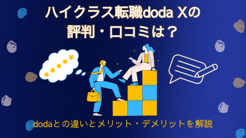 ハイクラス転職doda Xの評判・口コミは？dodaとの違いとメリット・デメリットを解説 - CAREER CLOUD