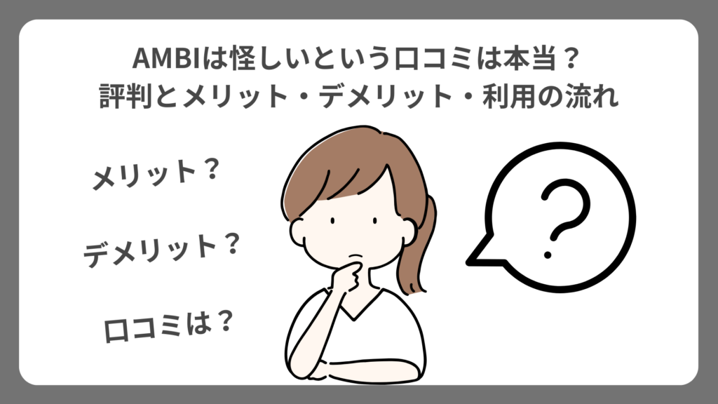 AMBIは怪しいという口コミは本当？評判とメリット・デメリット・利用の流れ - CAREER CLOUD