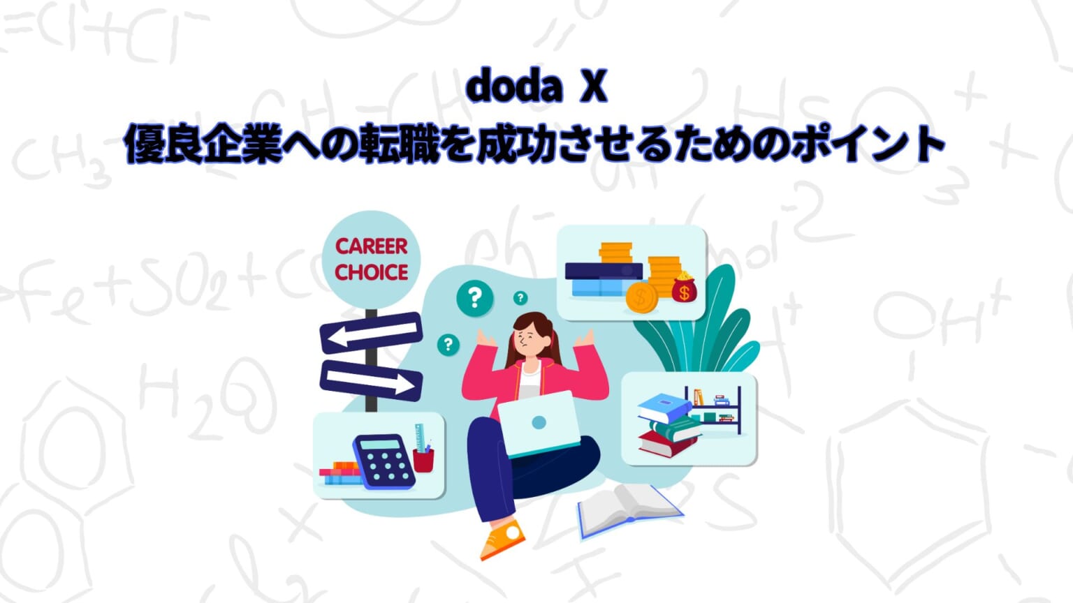ハイクラス転職doda Xの評判・口コミは？dodaとの違いとメリット・デメリットを解説 - CAREER CLOUD