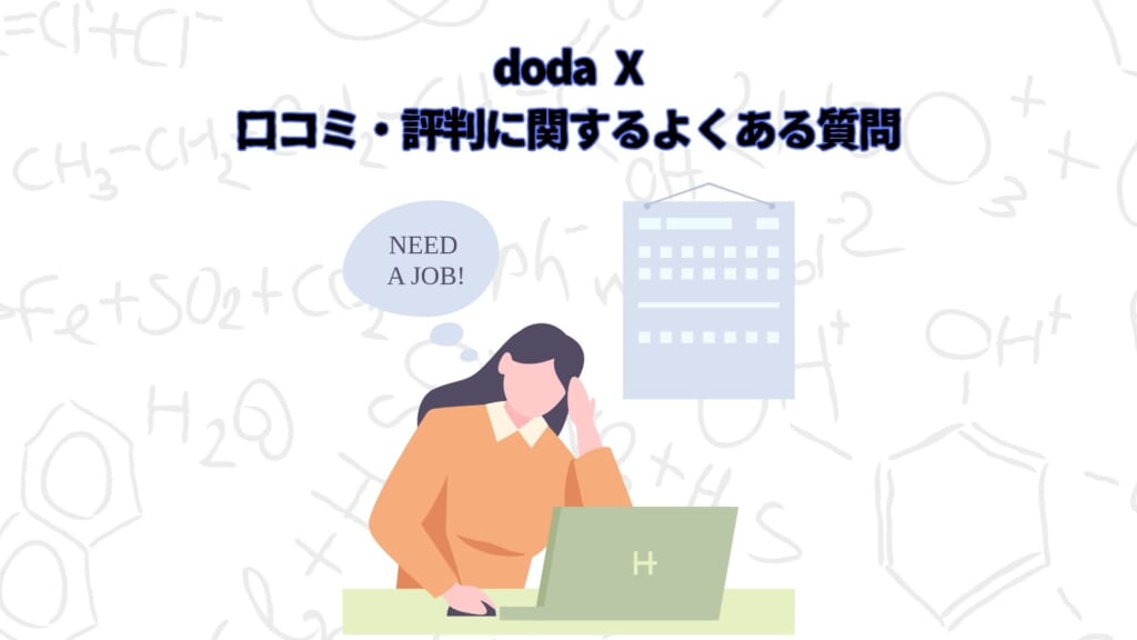 ハイクラス転職doda Xの評判・口コミは？dodaとの違いとメリット・デメリットを解説 - CAREER CLOUD