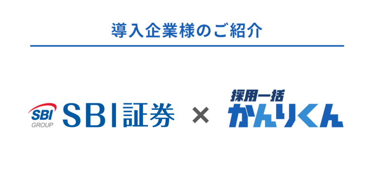 株式会社SBI証券様、採用データの蓄積と分析を通して、PDCAを回せる採用体制づくりをするために採用管理システム「採用一括かんりくん」を導入 | 採用一括かんりくんナビ