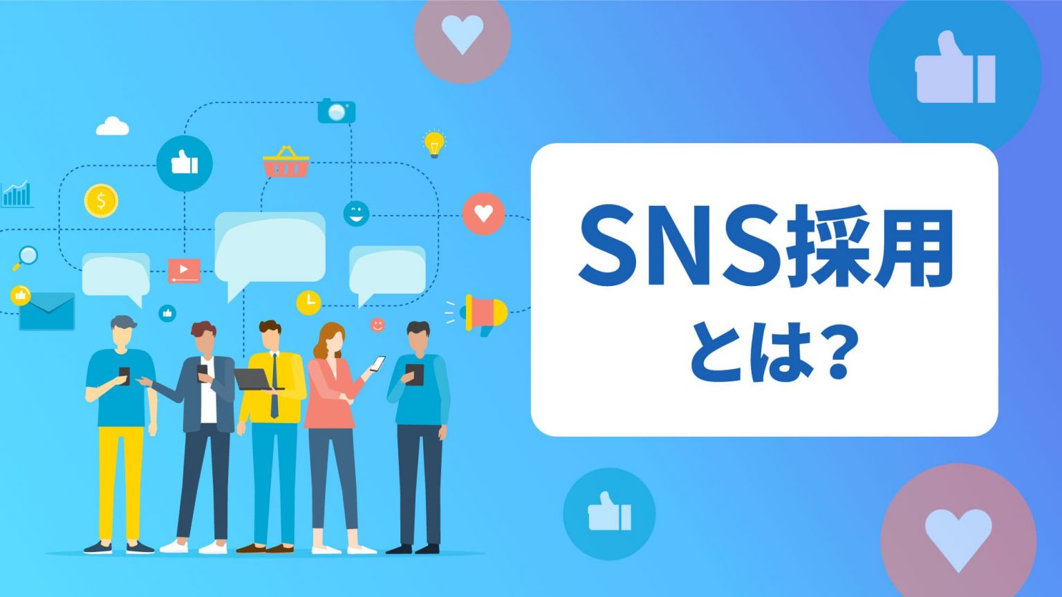 SNS採用とは？デメリットを抑え、コツを掴んでSNS採用を成功させる | 採用一括かんりくんナビ